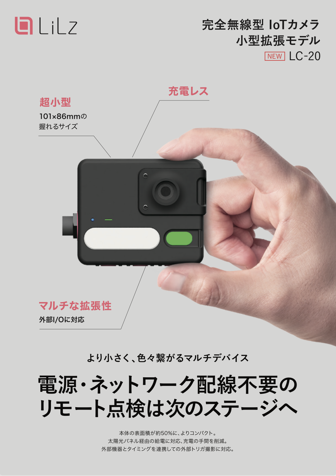 完全無線型 マルチIoTカメラ LC-20 | LiLz株式会社（リルズ）